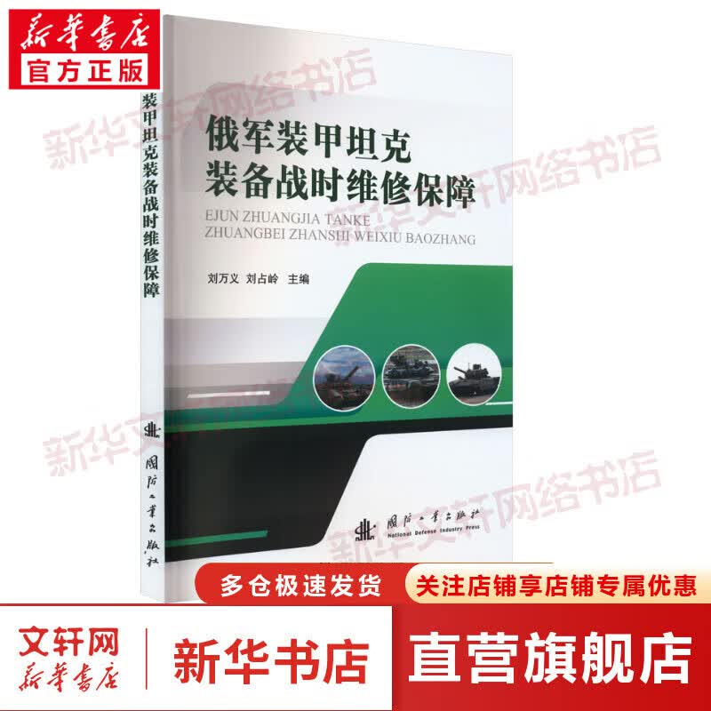 俄军装甲坦克装备战时维修保障 图书
