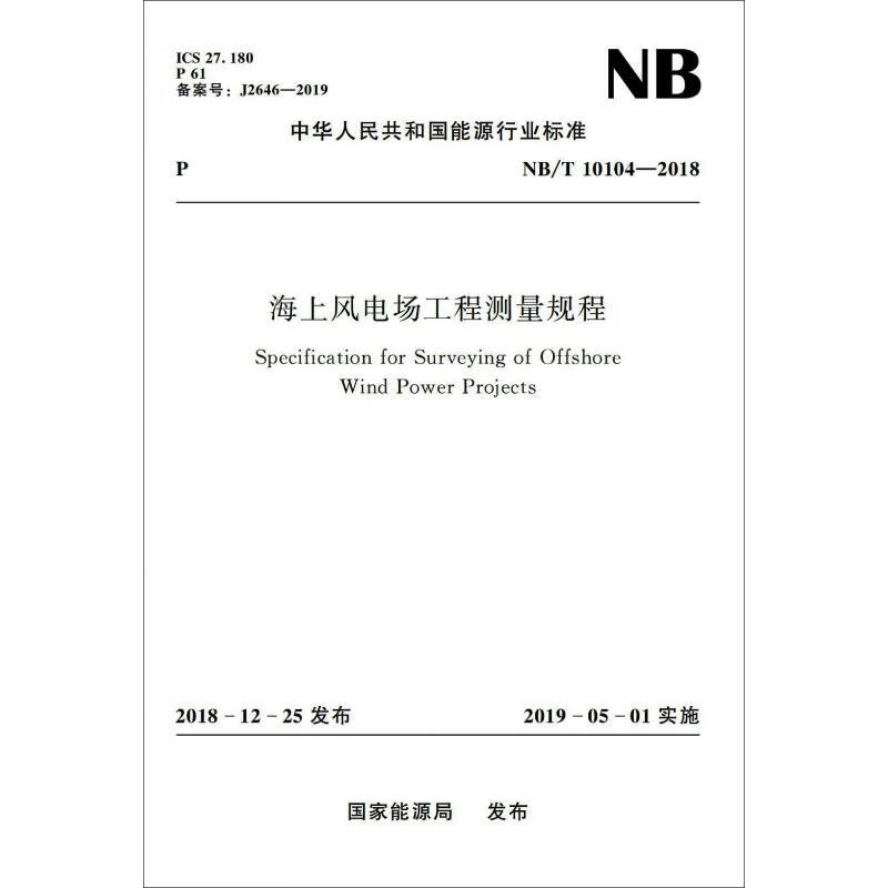 海上风电场工程测量规程 NB/T 10104-2018