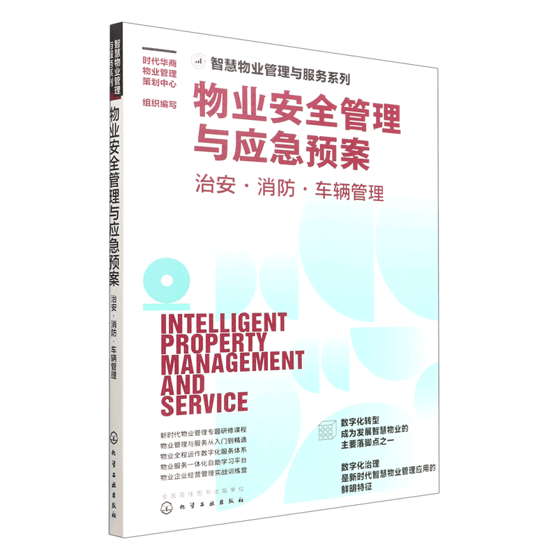 物业安全管理与应急预案(治安消防车辆管理)/智慧物业管理与服务