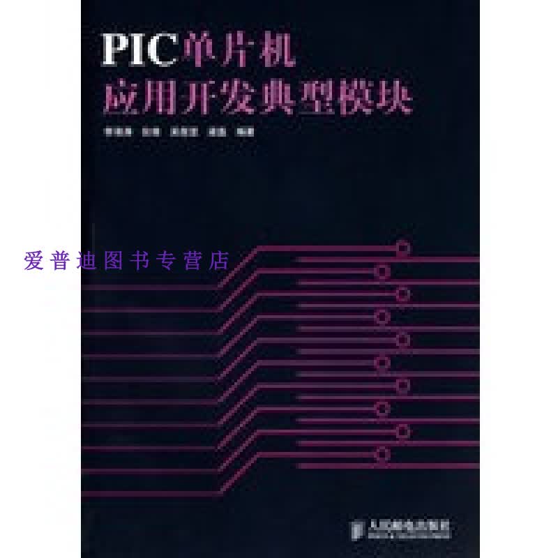 PIC单片机应用开发典型模块9787115167149【，放心购买】