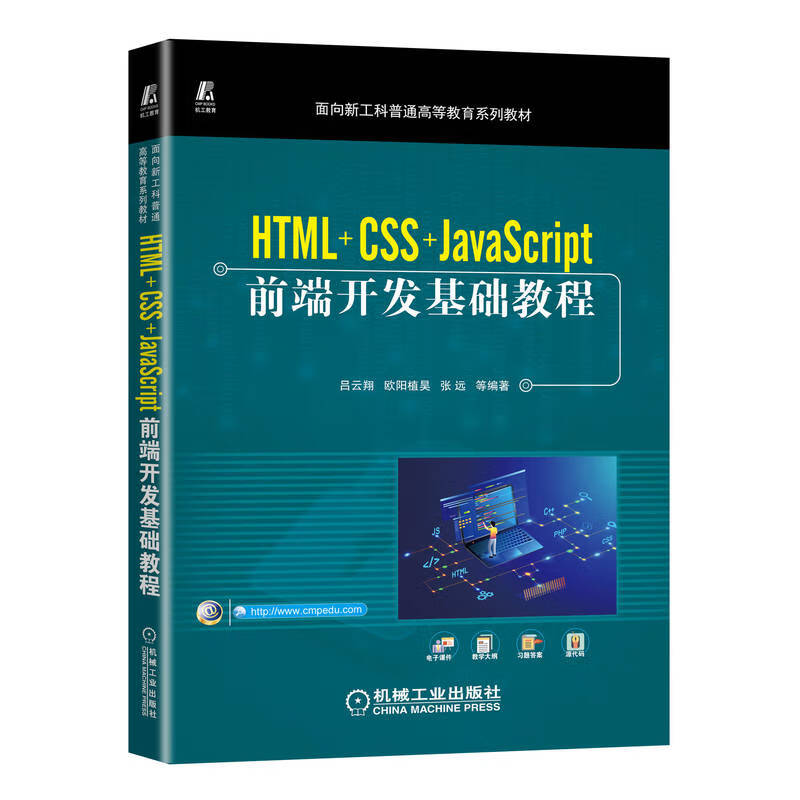 HTML+CSS+JavaScript前端开发基础教程 吕云翔 9787111710813 面向新工科普通高等教育系列教材