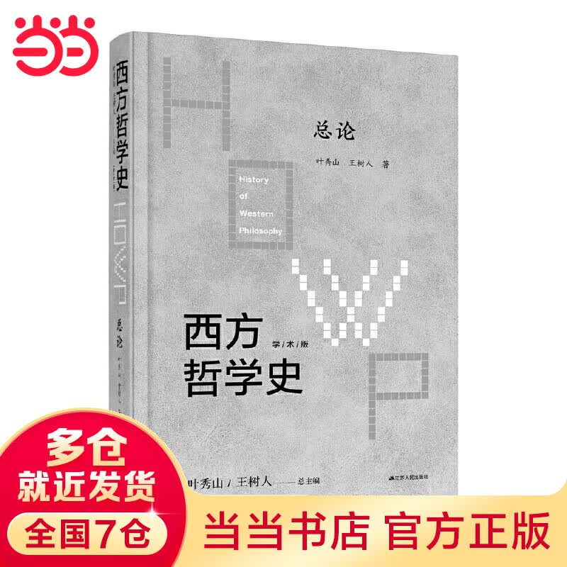 西方哲学史-总论