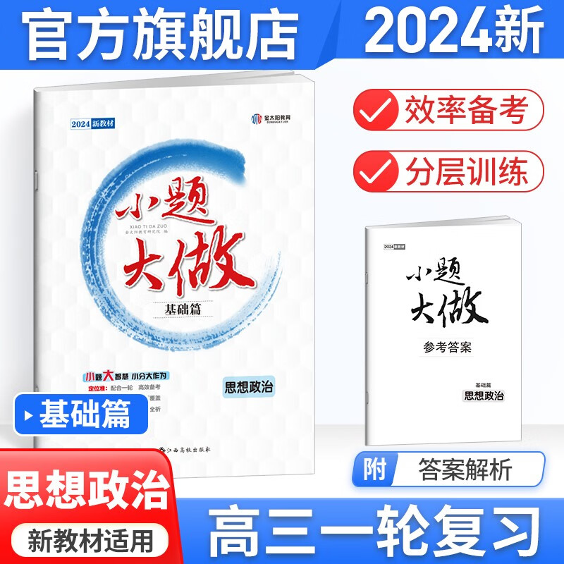 【科目可选】2024小题大做高三版基础篇（新教材） 英语 学生用书+详细答案 高考第二轮总复习资料用书 小题大做-政治 新教材
