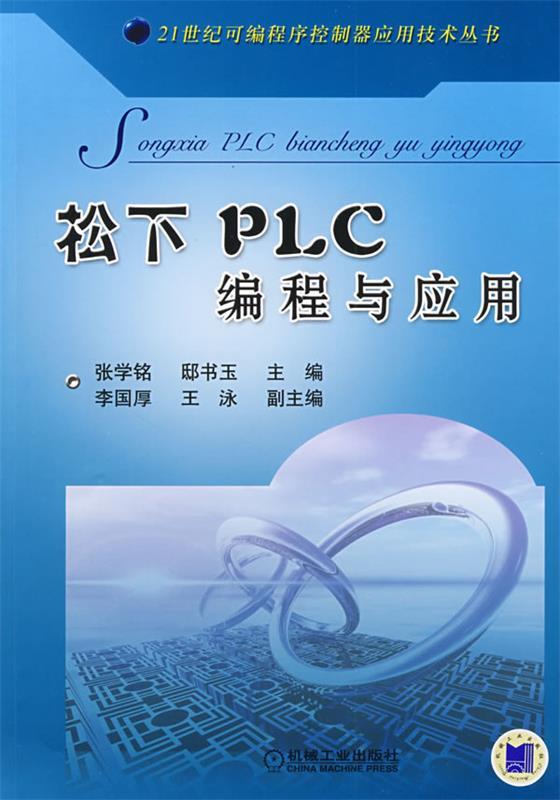 松下PLC编程与应用 张学铭,邸书玉主编