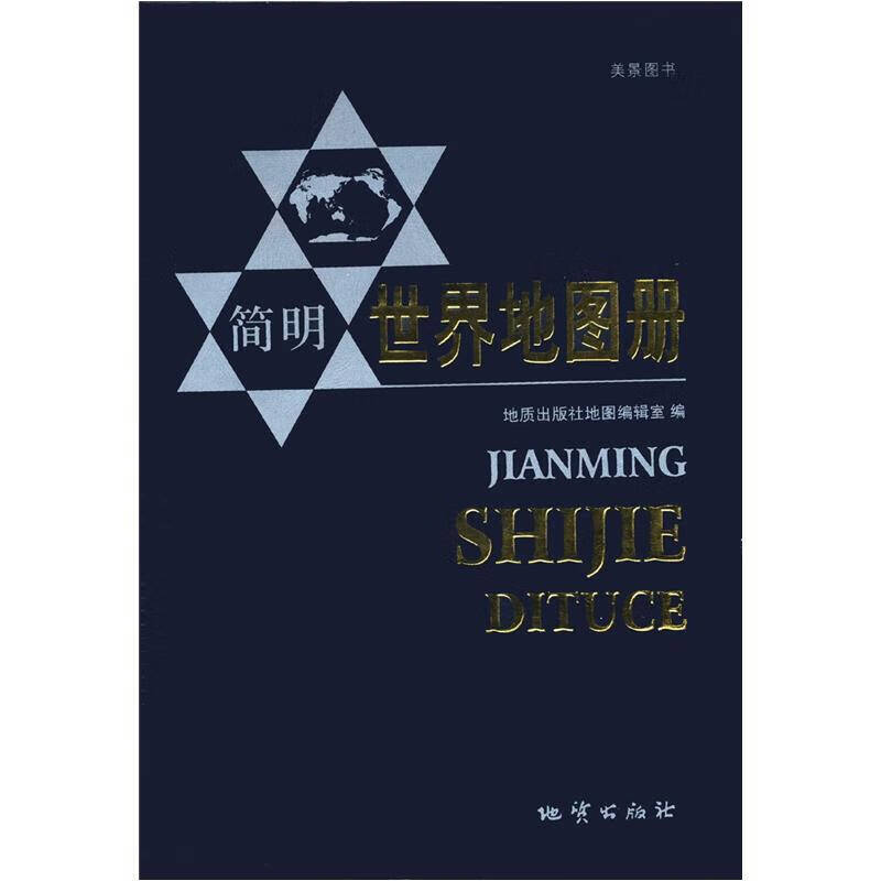 简明世界地图册【精选】