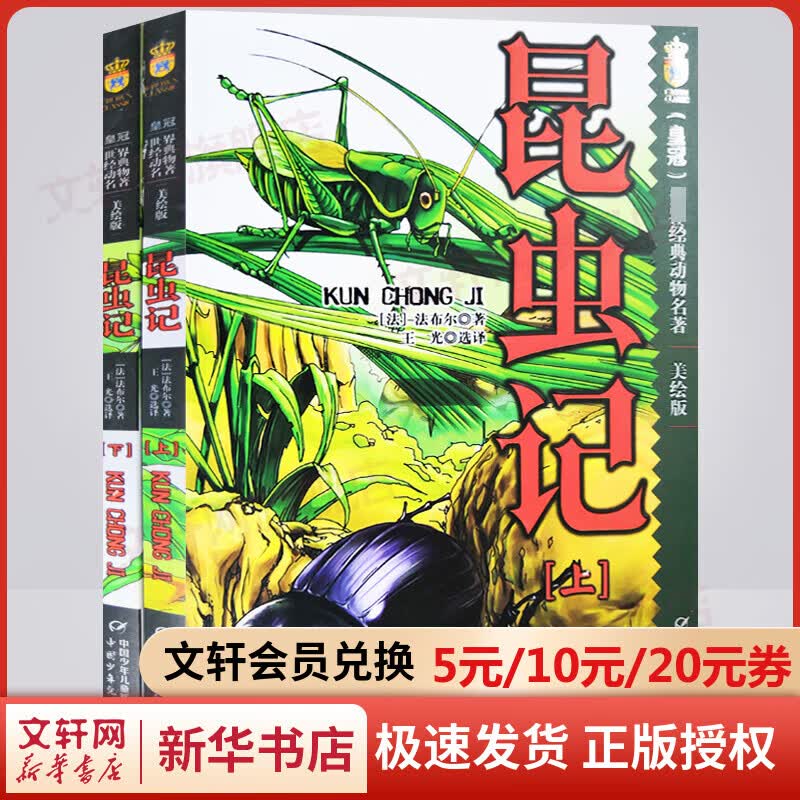昆虫记 美绘版上下2册 世界经典动物名著 合集小学版 法布尔全集彩绘版昆虫记 中国少年儿童出版社 小学生二三四五六年级推荐阅读课外阅读书5-12岁 儿童读物