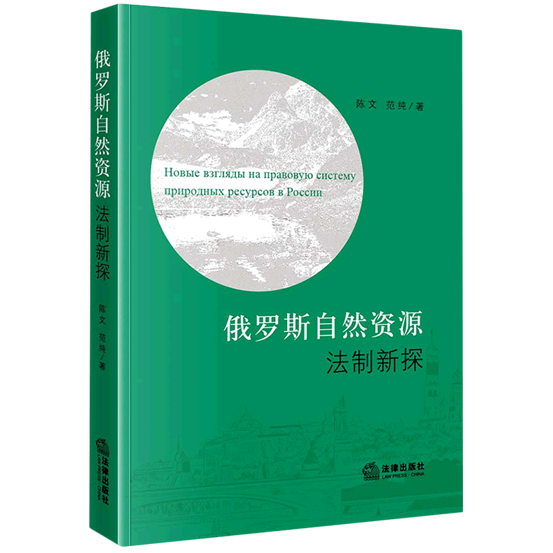 俄罗斯自然资源法制新探