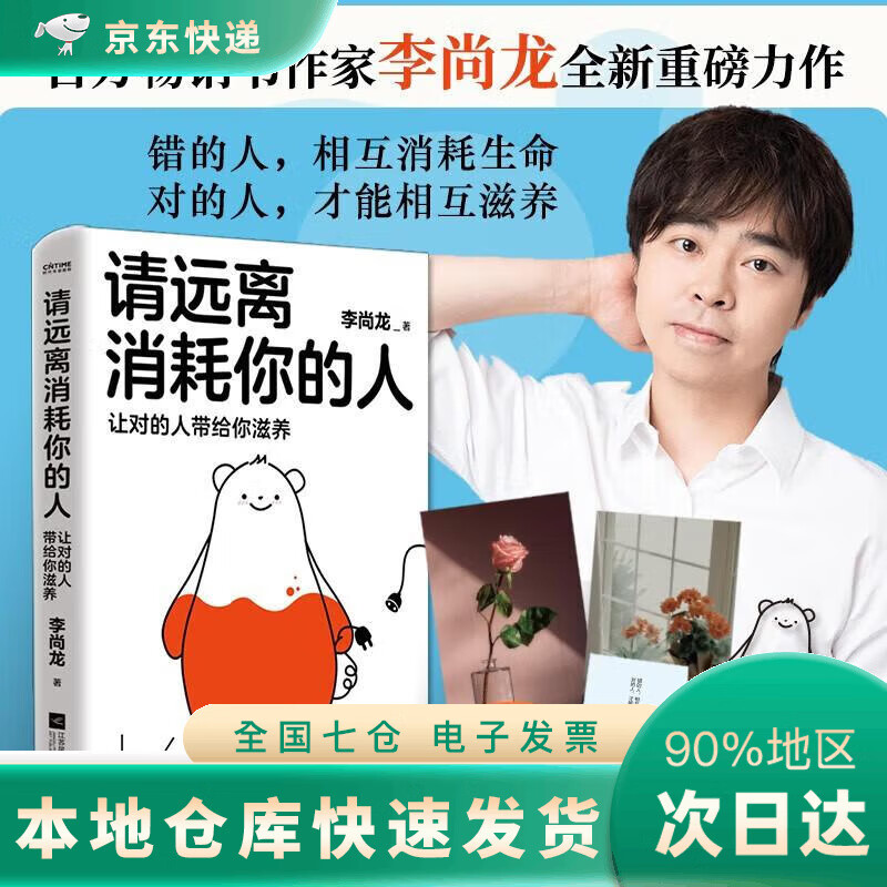 请远离消耗你的人：李尚龙新书龙哥带你走出心理误区DR