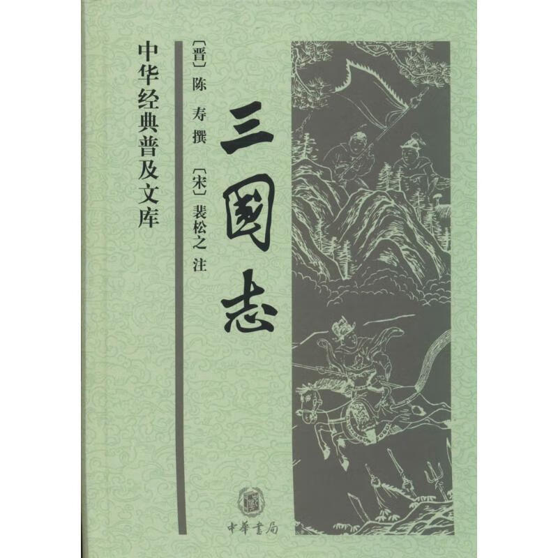 三国志 (晋)陈寿 中华书局