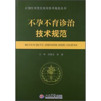 计划生育优生优育技术规范丛书:不孕不育诊治技术规范