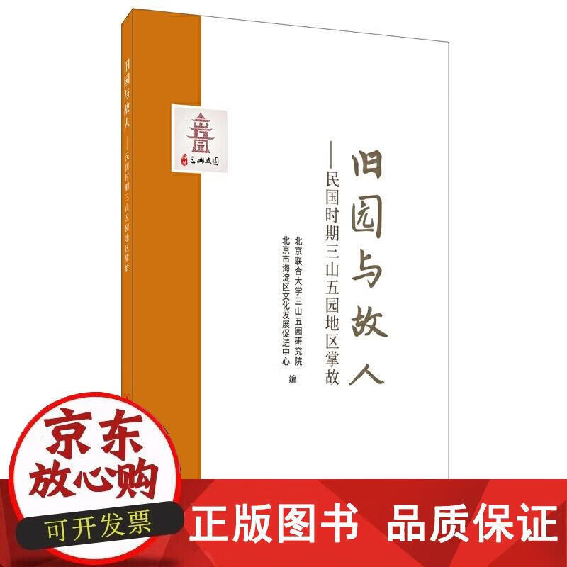 旧园与故人:民国时期三山五园地区掌故 北京联合大学三山五园研究院,北京市海淀区文化发展促进中心