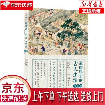 【新华畅销图书】显微镜下的古人生活 清朝篇 金满楼,大梁如姬 岳麓书社