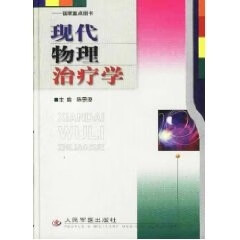 现代物理治疗学 陈景藻【书】