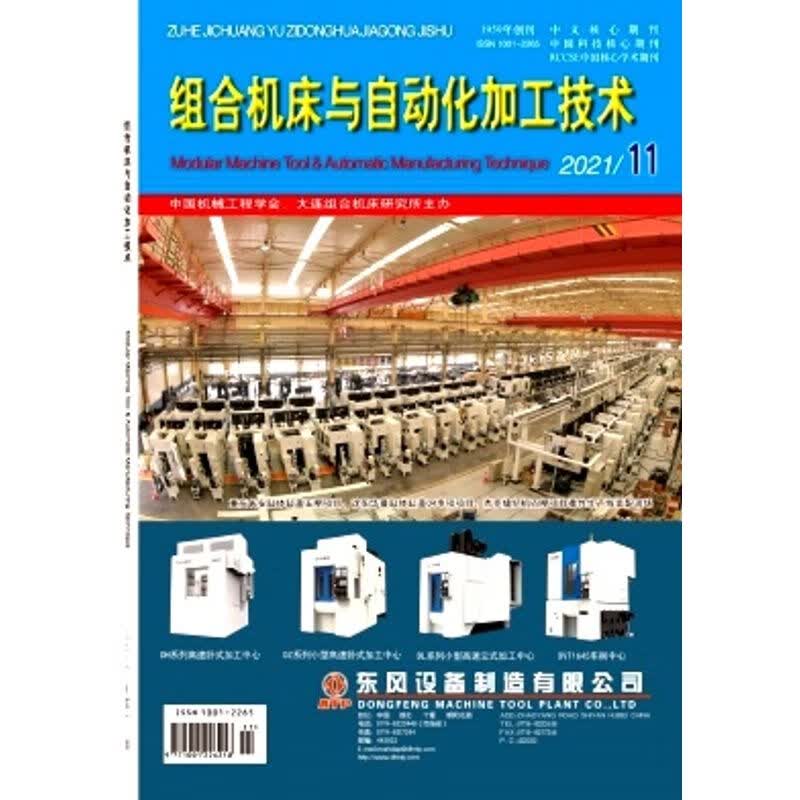 期刊 组合机床与自动化加工技术杂志 月刊 单期购买 202301