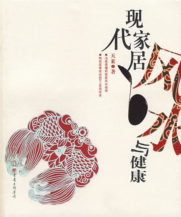 现代家居风水与健康