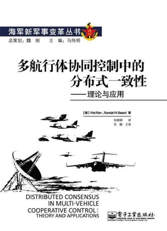 【现货】多航行体协同控制中的分布式一致性理论与应用