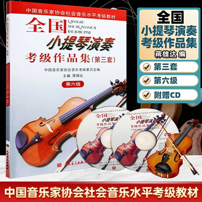 包邮 全国小提琴演奏考级作品集 第三套 第六级 蒋雄达 小提琴考级基础练习曲教材 人民音乐出版社