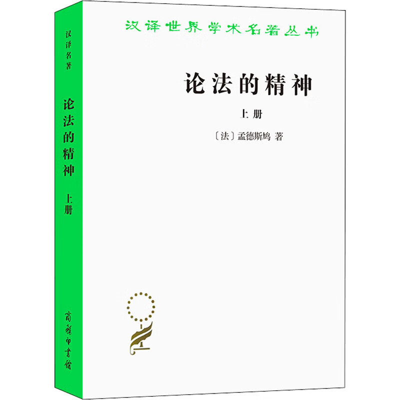 论法的精神 上册 图书