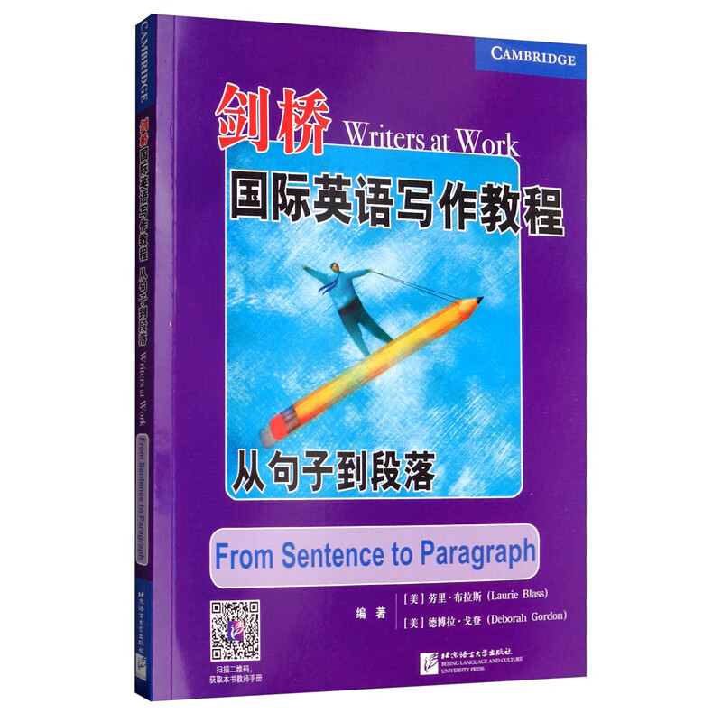 剑桥国际英语写作教程 从句子到段落《现货速发》
