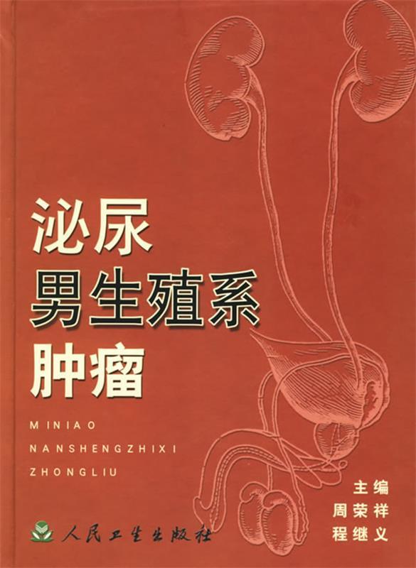 泌尿男生殖系肿瘤