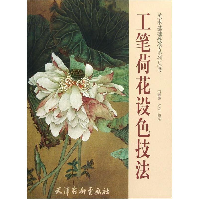 工笔荷花设色技法 刘德伟 沙力  书籍