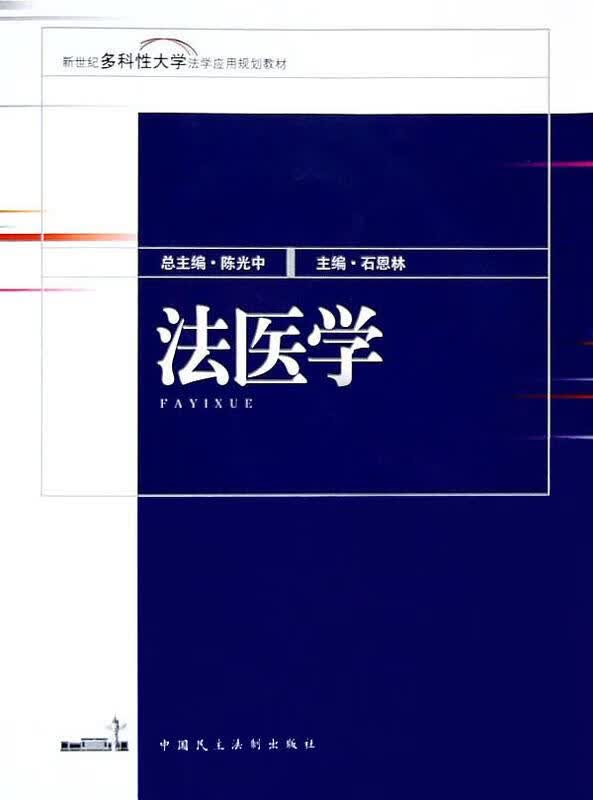 ！ 法医学 9787800789496 石恩林 主编 中国民主法制出版社