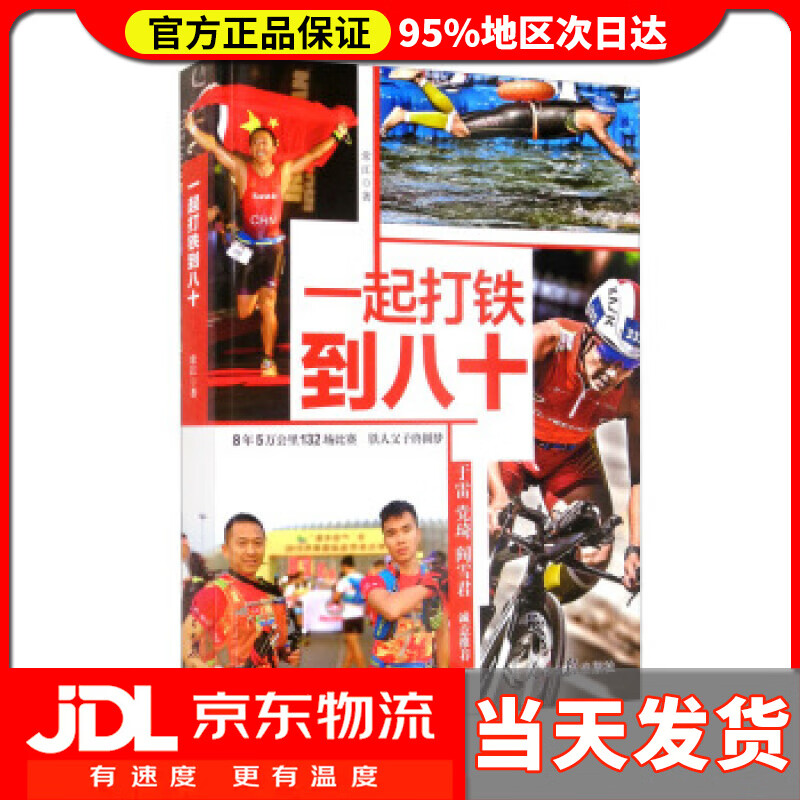 一起打铁到八十 常江 著