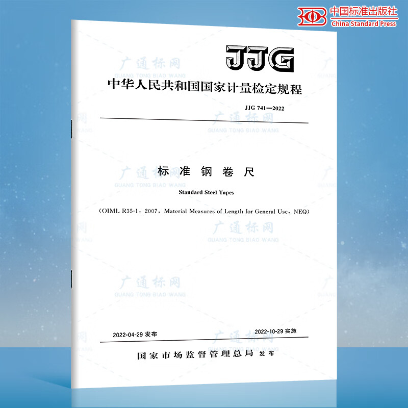 JJG 741-2022标准钢卷尺