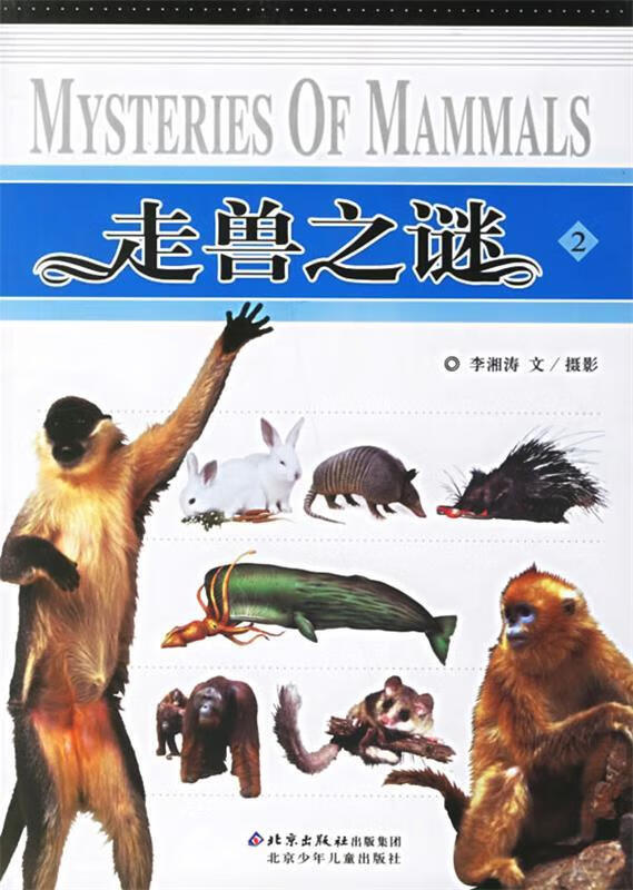 走兽之谜