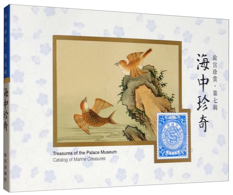 海中珍奇/故宫珍赏·第七辑