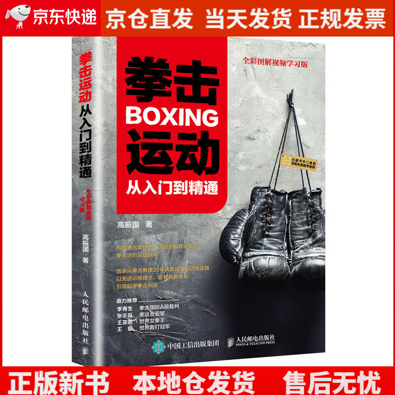 拳击运动从入门到精通 全彩图解视频学习版(人邮体育出品)《现货速发》，