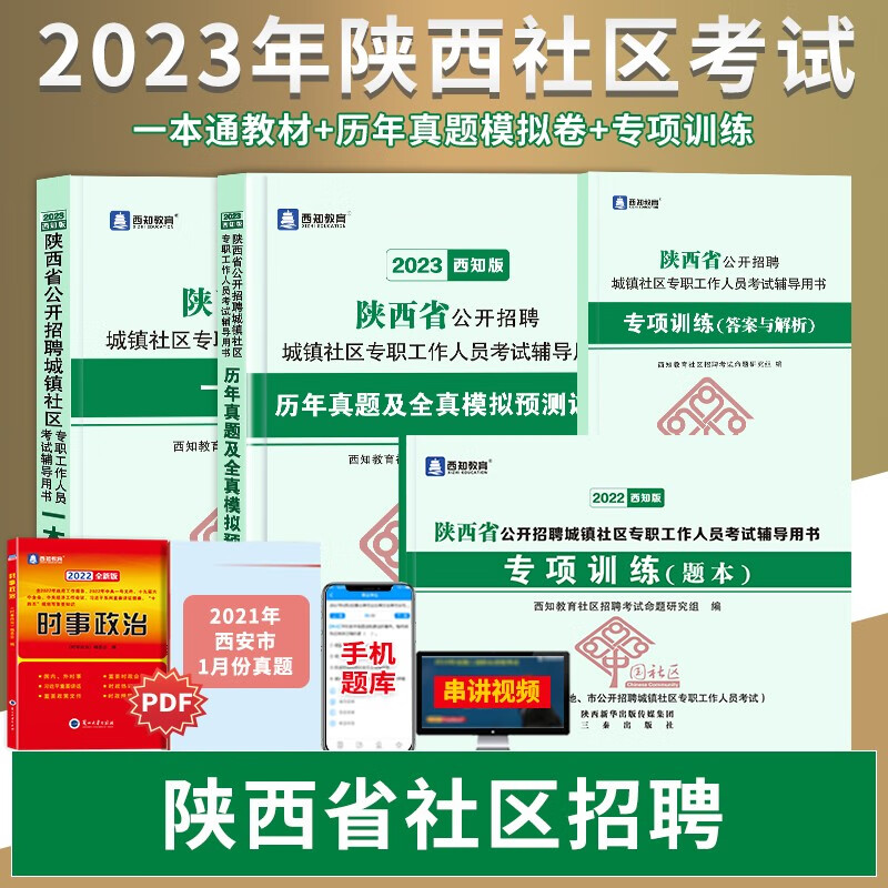2023年陕西省公开招聘社区工作者城镇社区专职工作人员考试辅导教材一本通真题模拟试卷题库专项训练三秦出版社2022年陕西社区工作者考试陕西省社区专职工作者考试2022年教材历年真题试卷 三秦版 陕西社