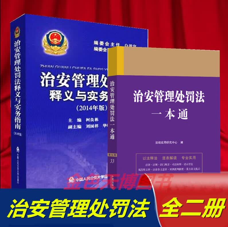 2册套装 治安管理处罚法释义与实务指南+治安管理处罚法一本通 第九版 柯良栋 刘国祥 华敬锋 法规应用研究中心