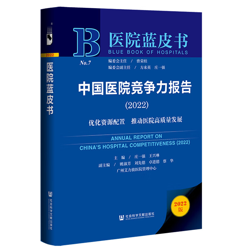 【现货】医院蓝皮书：中国医院竞争力报告（2022）