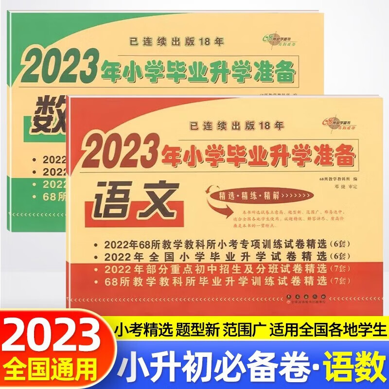 2023新版小升初知识大集结小学语文升学夺冠基础重点知识大全通用版小学生一二三四五六年级毕业升学系统总复习资料集锦专项训练辅导教辅书 【语数两本】小学毕业升学试卷