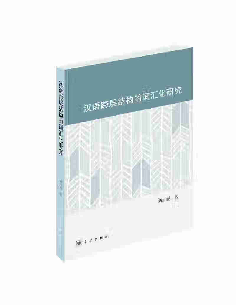 汉语跨层结构的词汇化研究【好书】