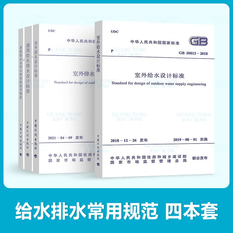 给水排水常用规范4本套 建筑给排水设计标准 室外给排水 消防给水及消火栓系统技术规范