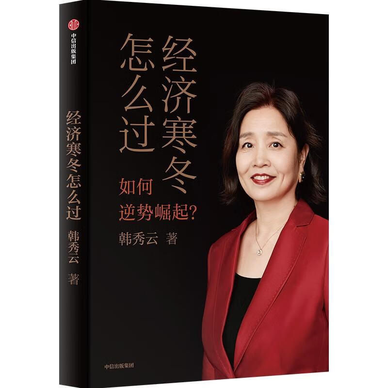 经济寒冬怎么过经济 图书