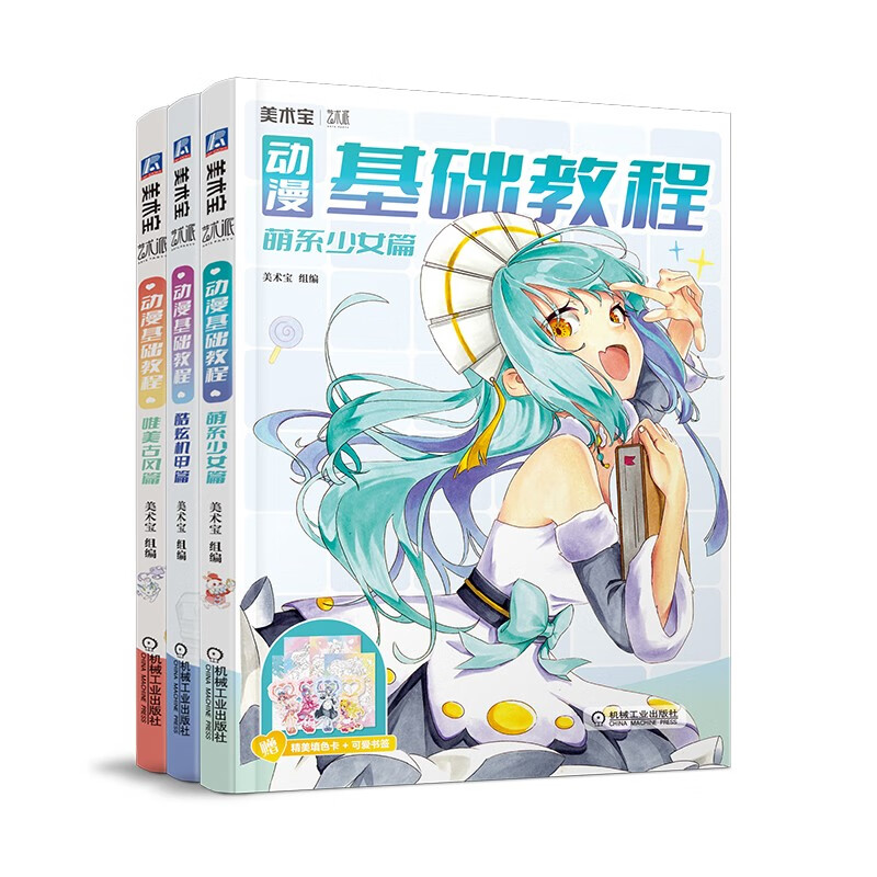 动漫基础教程 萌系少女篇 酷炫机甲篇 唯美古风篇 美术宝 套装共3册