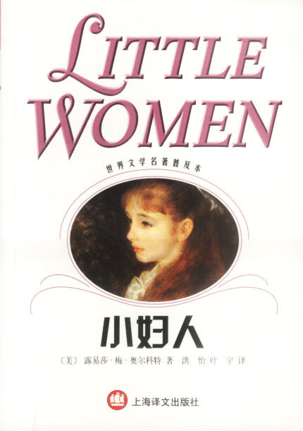 小妇人 （美）露易莎·梅·奥尔科特 著 9787532728596