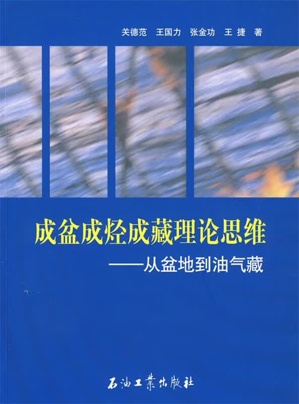成盆成烃成藏理论思维
