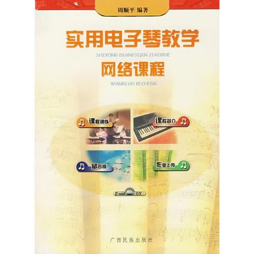 实用电子琴教学网络课程