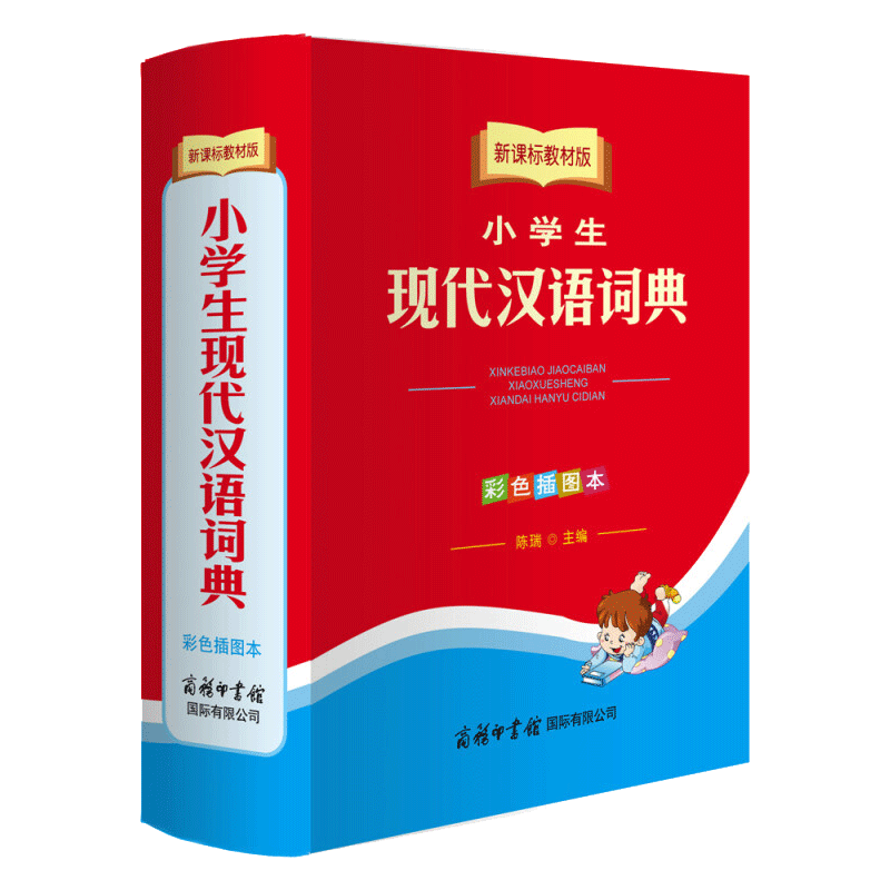 现货教材版小学生现代汉语词典（彩色插图本）商务印书馆 中小学教辅工具书字词典