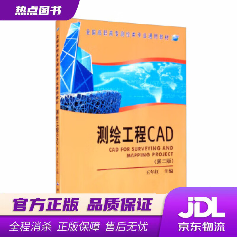 测绘工程CAD 王年红 测绘出版社
