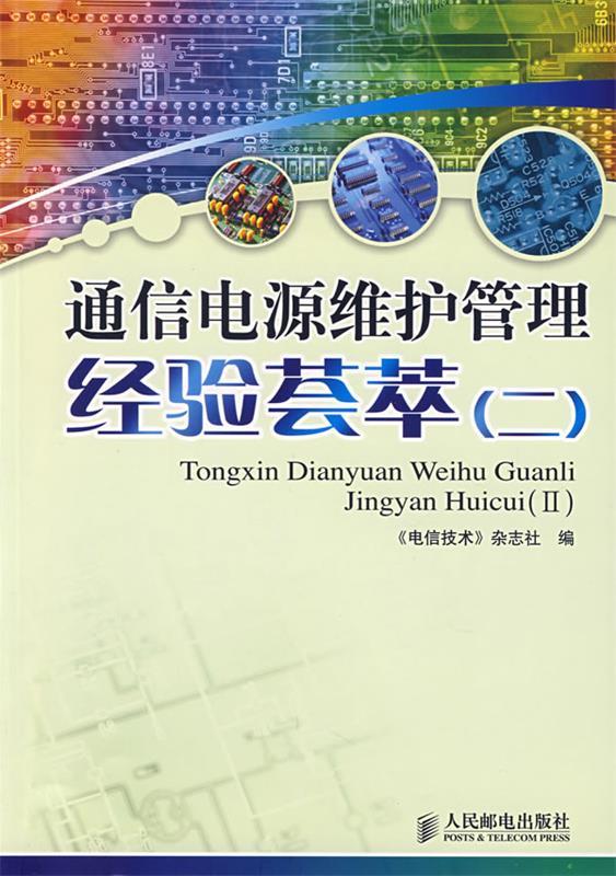 通信电源维护管理经验荟萃 《电信技术》杂志社 编【书】