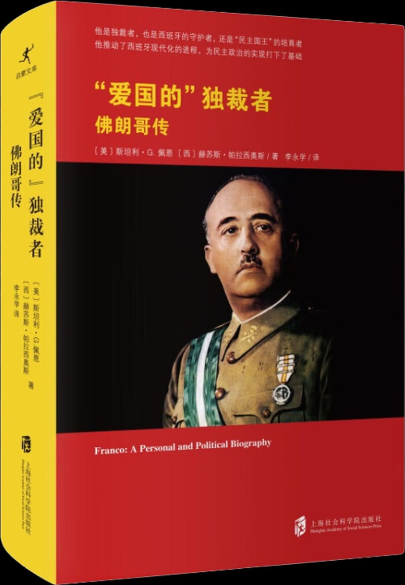 【书】爱国的独裁者 佛朗哥传
