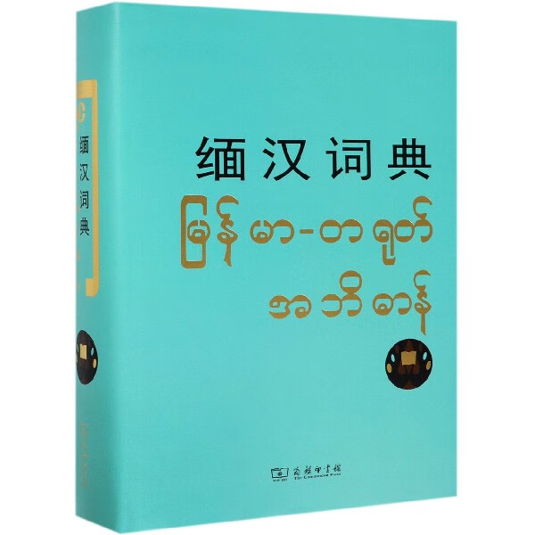 缅汉词典(精)
