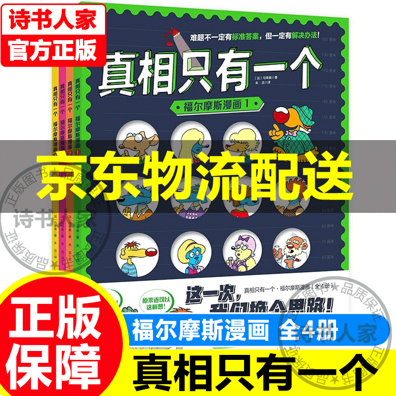 旗舰店挑选】真相只有一个 奇幻系列 逻辑思维漫画 5-6-7-10-11-12岁儿童智力开发侦探推理破案小图书 童书 真相只有一个福尔摩斯漫画