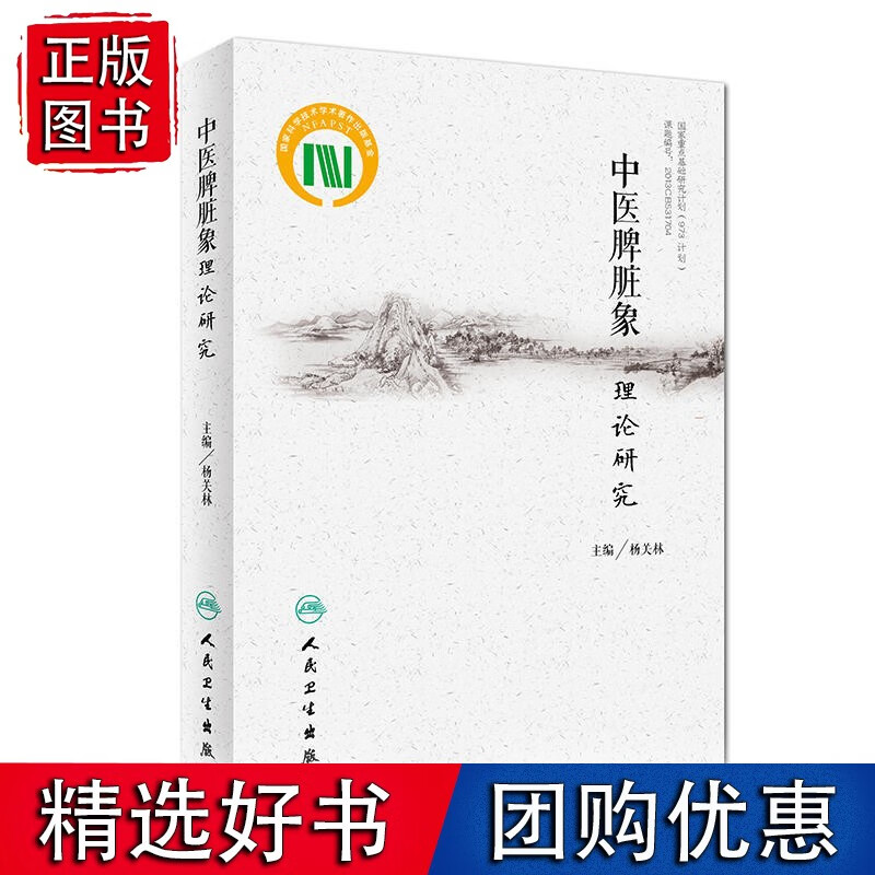 中医脾脏象理论研究