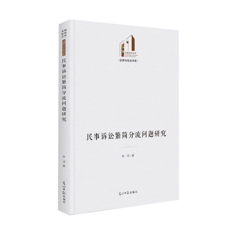 民事诉讼繁简分流问题研究(精)/法律与社会书系/光